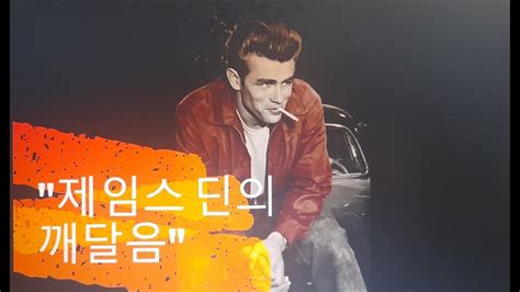 [깨달음tv] 제임스 딘의 깨달음 빠르게 살고 젊게 죽는다 Youtube