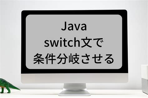Javaswitch文の書き方 在宅最高思想のエンジニア Javaswitch文の書き方 在宅最高思想のエンジニア