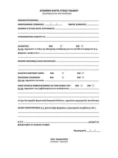 ΑΤΟΜΙΚΗ ΚΑΡΤΑ ΥΓΕΙΑΣ ΠΑΙΔΙΟΥ Pdf