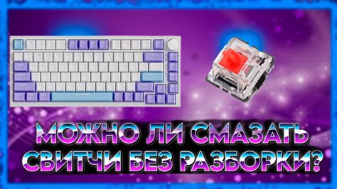 МОЖНО ЛИ СМАЗАТЬ СВИТЧИ КЛАВИАТУРЫ БЕЗ РАЗБОРКИ КАК СМАЗАТЬ СВИТЧИ КЛАВИАТУРЫ СМАЗКА СВИТЧЕЙ