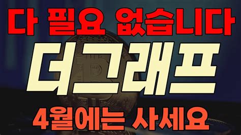 더그래프 코인 돈방석에 앉을 준비 되셨죠 더그래프코인더그래프코인전망더그래프코인분석 Youtube