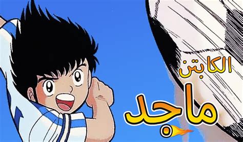 شاهد برنامج كابتن ماجد الموسم 1 الحلقة 35 Adtv