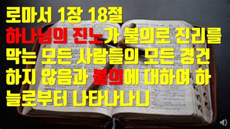 로마서 1 18 하나님의 진노가 불의로 진리를 막는 사람들의 모든 경건하지 않음과 불의에 대하여 하늘로 쫓아 나타나나니 예수