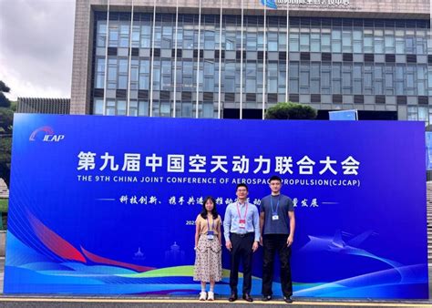 航空航天学院专家团队参加第九届中国空天动力联合大会并作学术报告