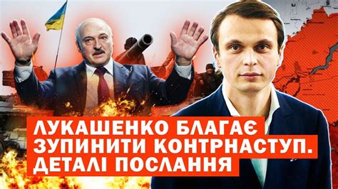 Лукашенко не вірить в перемогу РФ і благає зупинити контрнаступ Аналіз