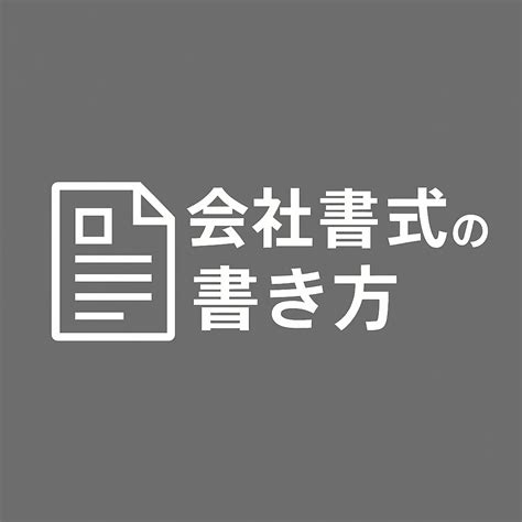 会社書式の書き方 Home