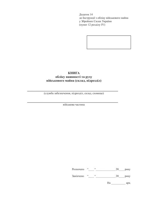 Книга обліку наявності та руху військового майна Додаток 14 до наказу №440 МОУ А4 формат 200
