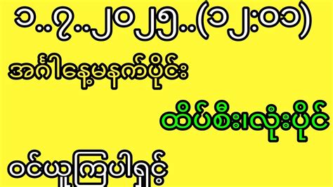 ၁ ၇ ၂၀၂၅ ၁၂ ၀၁ အင်္ဂါနေ့မနက်အားလုံး ၆၅ လိုပေါက်ကွက်ဝင်ယူကြပါအုံးရှင် Youtube