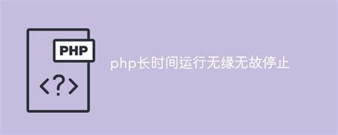 How To Solve The Problem Of Php Running For A Long Time And Stopping