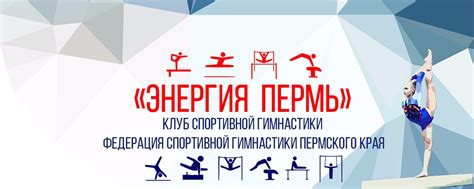 Клуб спортивной гимнастики ЭНЕРГИЯ ПЕРМЬ Под эгидой Федерации спортивной гимнастики