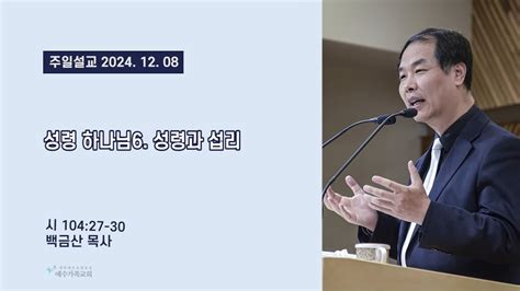 예수가족교회 백금산 목사의 성령 하나님6 성령과 섭리 Youtube