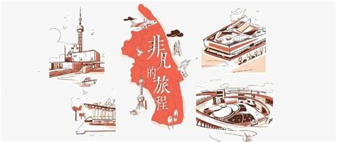 【非凡十年·奋进浦东】来！一起踏上这段非凡的旅程生活国际科学