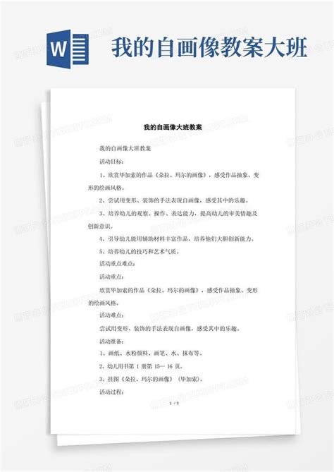 我的自画像教案大班我的自画像大班教案word模板下载熊猫办公