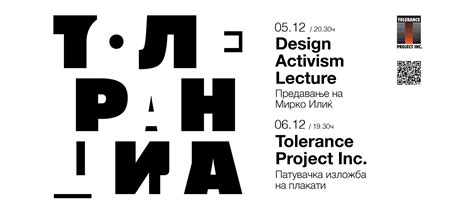 Изложба „Толеранција“ и предавање на тема „Дизајн активизам“ на Мирко Илиќ во Скопје