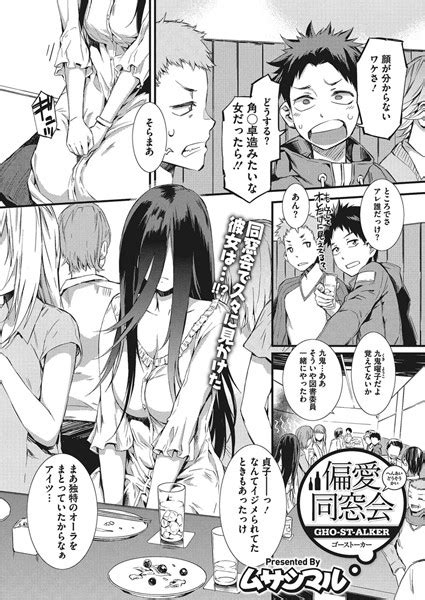 偏愛同窓会 Gho St Alker ムサシマル Fanzaブックス