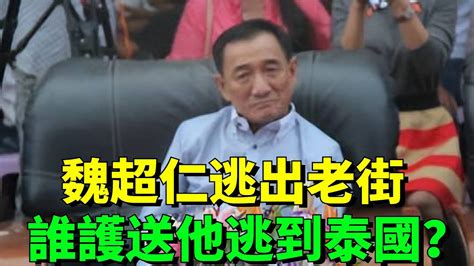 緬北四大家族魏超仁逃出老街誰一路護送他逃到泰國？內幕炸裂全緬甸！【匠心歷史】歷史緬甸四大家族魏超仁 Youtube
