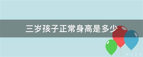 三岁孩子正常身高是多少 业百科