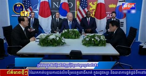 វីដេអូ ៖កូរ៉ខាងត្បូង និងជប៉ុនបើកកិច្ចប្រជុំកំពូលជាមួយគ្នាជាលើកទី១ ក្រសួងព័ត៌មាន