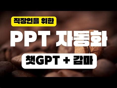 06 직장인 Ai 활용법 챗gpt로 Ppt 만들기 With 감마ai Gamma Ai 맞춤gpt 프롬프트 제공