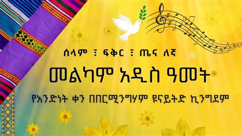 የኢትዮጵያ አዲስ ዓመት በበርሚንግሃም 2015 በደማቅ ሁኔታ ይከበራል Youtube