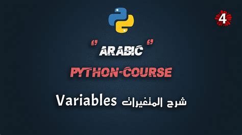 4 كورس بايثون عربي شامل شرح المتغيرات Python Course Arabic Full Variables Youtube
