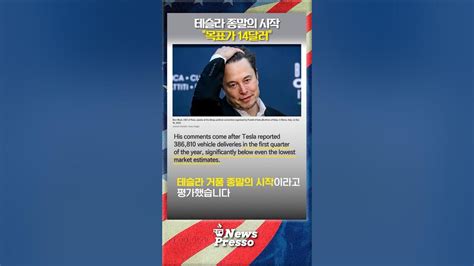 테슬라 공매도 강자 테슬라 거품 종말의 시작”주가 14달러 전망 Youtube