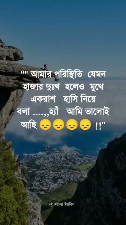 আমার পরিস্থিতি যেমন হাজার দুঃখ হলেও মুখে একরাশ হাসি নিয়ে বলা হ্যাঁ আমি ভালোই আছি 😞😞😞😞