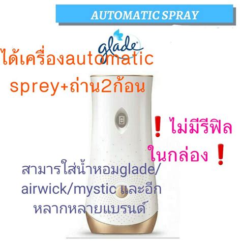 อ่านรายละเอียดก่อนสั่งซื้อ Glade Automatic Sprey เครื่องพ่นสเปรอัตโนมัติเกลด ถ่าน2ก้อน ⬇️มีเรท