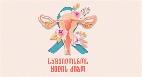 საშვილოსნოს ყელის კიბო გამომწვევი მიზეზები პრევენცია და მკურნალობა