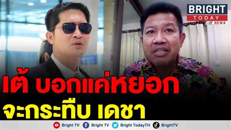 ทุบประเด็น เต้ มงคลกิตติ์ ปัดขู่ ทนายเดชา