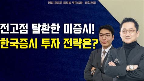 전고점 탈환한 미증시 한국증시 투자 전략은 Youtube