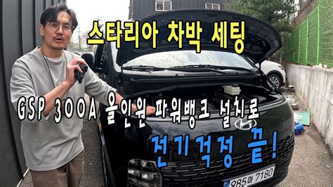 스타리아 차박 캠빙 파워뱅크 매립 및 주행충전기 설치 Youtube
