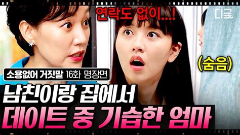 [ 소용없어거짓말] 집에서 데이트 하는데 갑자기 찾아온 엄마 연락도 없이 찾아온 엄마와 놀라서 숨는 황민현 ㅋㅋㅋ🤣 Youtube