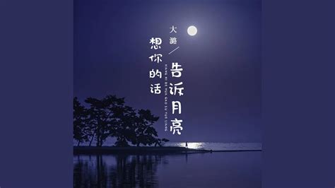 想你的话告诉月亮 Youtube
