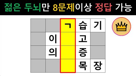 단어퀴즈 65세이상 8문제 이상 맞히면 지능 두뇌 나이 이팔 청춘 가로 세로 낱말 퀴즈 915 뇌건강 두뇌