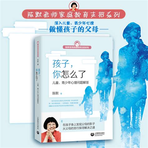 孩子你怎么了儿童青少年心理问题解答陈默老师家庭教育支招系列6 15岁中小学生性格培养情绪管理做不焦虑的父母育儿书家有小学生 虎窝淘