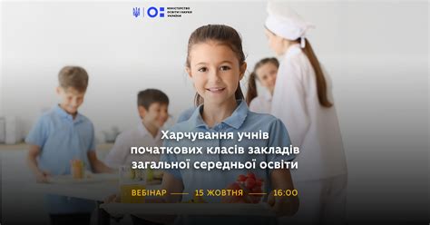 Харчування учнів початкових класів закладів загальної середньої освіти