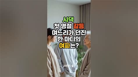 실제사연시댁 첫 명절 갈등 며느리가 던진 한 마디의 여파는 Youtube