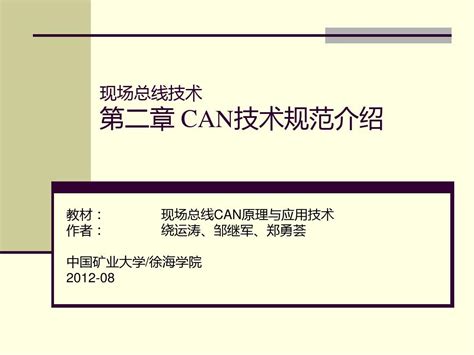 现场总线技术 Ch2 Can技术规范介绍 Word文档在线阅读与下载 无忧文档