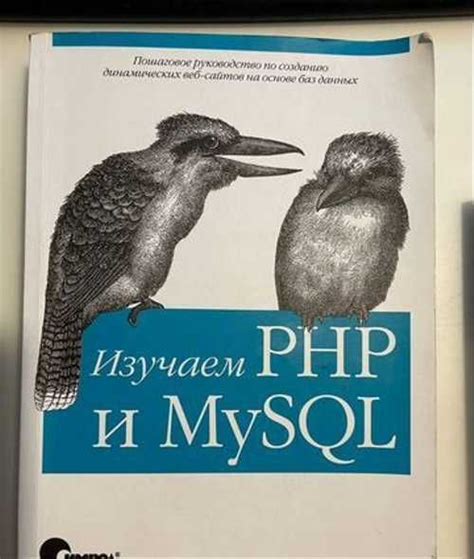 Книга Изучаем Php и Mysql купить Хобби Festimaru частные объявления