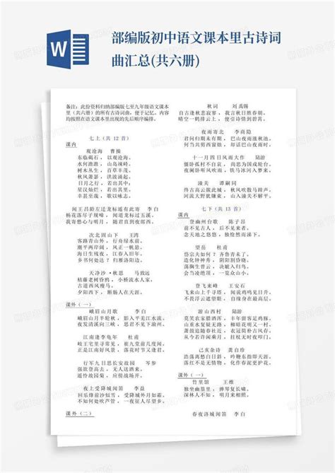 部编版初中语文课本里古诗词曲汇总共六册word模板下载编号lyvnjeea熊猫办公