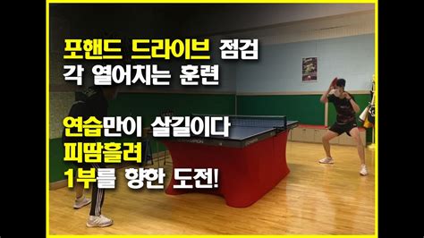 연습영상 포핸드 드라이브 두껍게 치기중심잡기좌우리듬피땀흘려 1부가자 Youtube