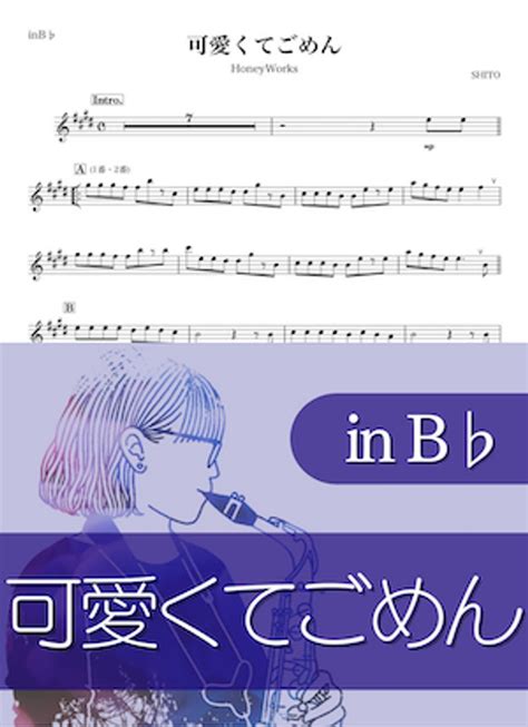 HoneyWorks 可愛くてごめん B Sheets by kanamusic