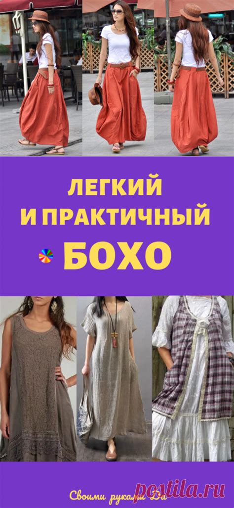 Легкий и практичный бохо идеи выкройки и схемы своими руками Шитьё Постила