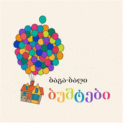 ბუშტები • Bushtebi I ბაგა ბაღი Tbilisi