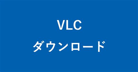 Vlc Media Player をダウンロードする方法 Windows 11 10 Pc設定のカルマ