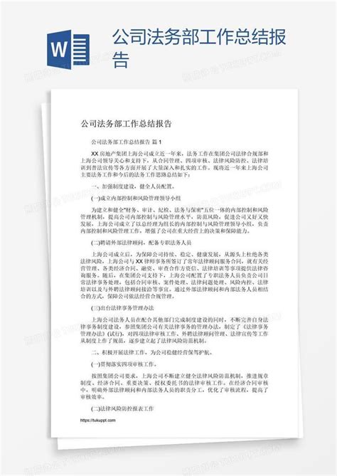 公司法务部工作总结报告Word模板下载 编号jpyppvzj 熊猫办公