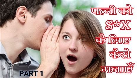 मध्यमवर्गीय पति की समस्या पत्नी को Sex के लिए कैसे मनाएँ पार्ट 1 How