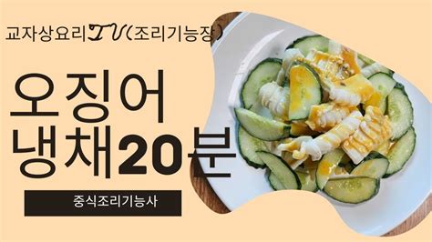 자격증 오징어냉채 중식조리기능사 중식조리산업기사 조리기능장 교자상요리tv 중식조리실기자격증시험 Youtube