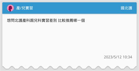 產 兒實習 國北護板 Dcard